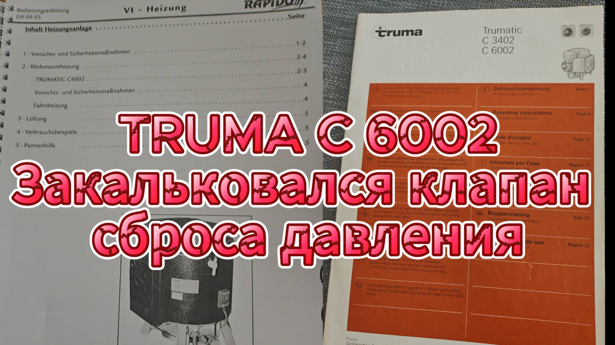 TRUMA C 6002 Закальковался клапан сброса давления