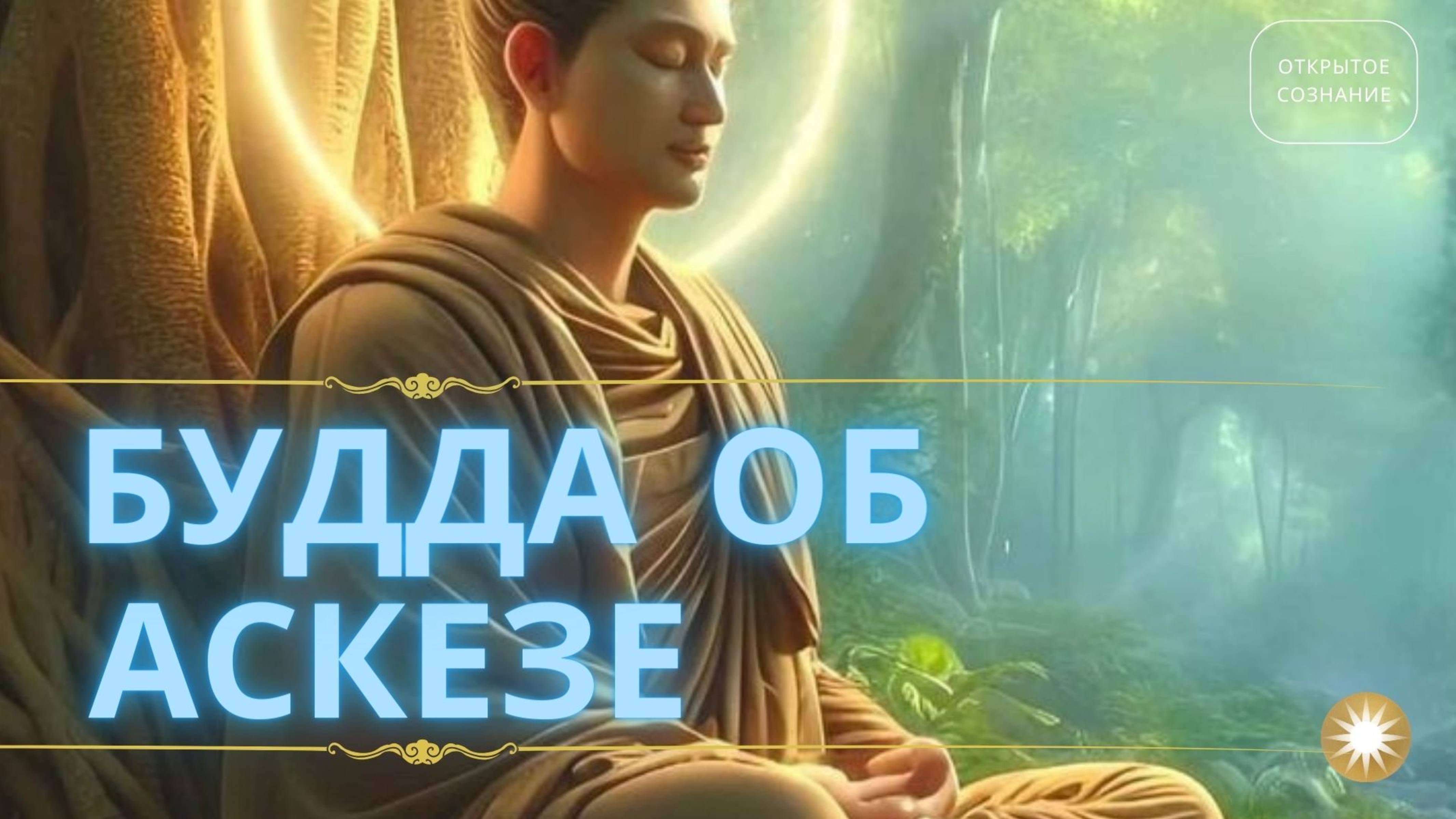Об аскезе с уровня Будды