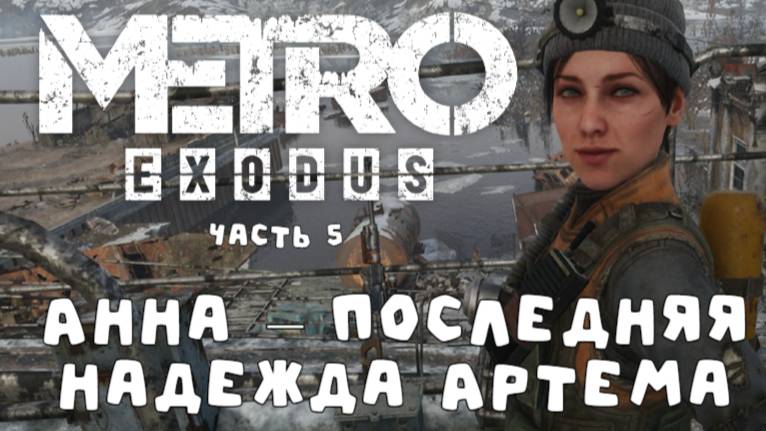 Metro Exodus: Сквозь тьму к свету – Спасая Анну от гибели (часть 5)