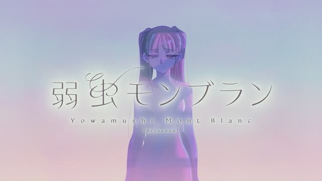 DECO_27 - 弱虫モンブラン (Reloaded) feat. 初音ミク