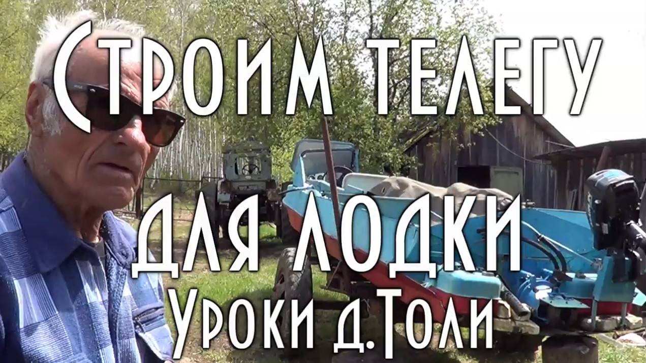 Как построить своими руками прицеп для лодки.