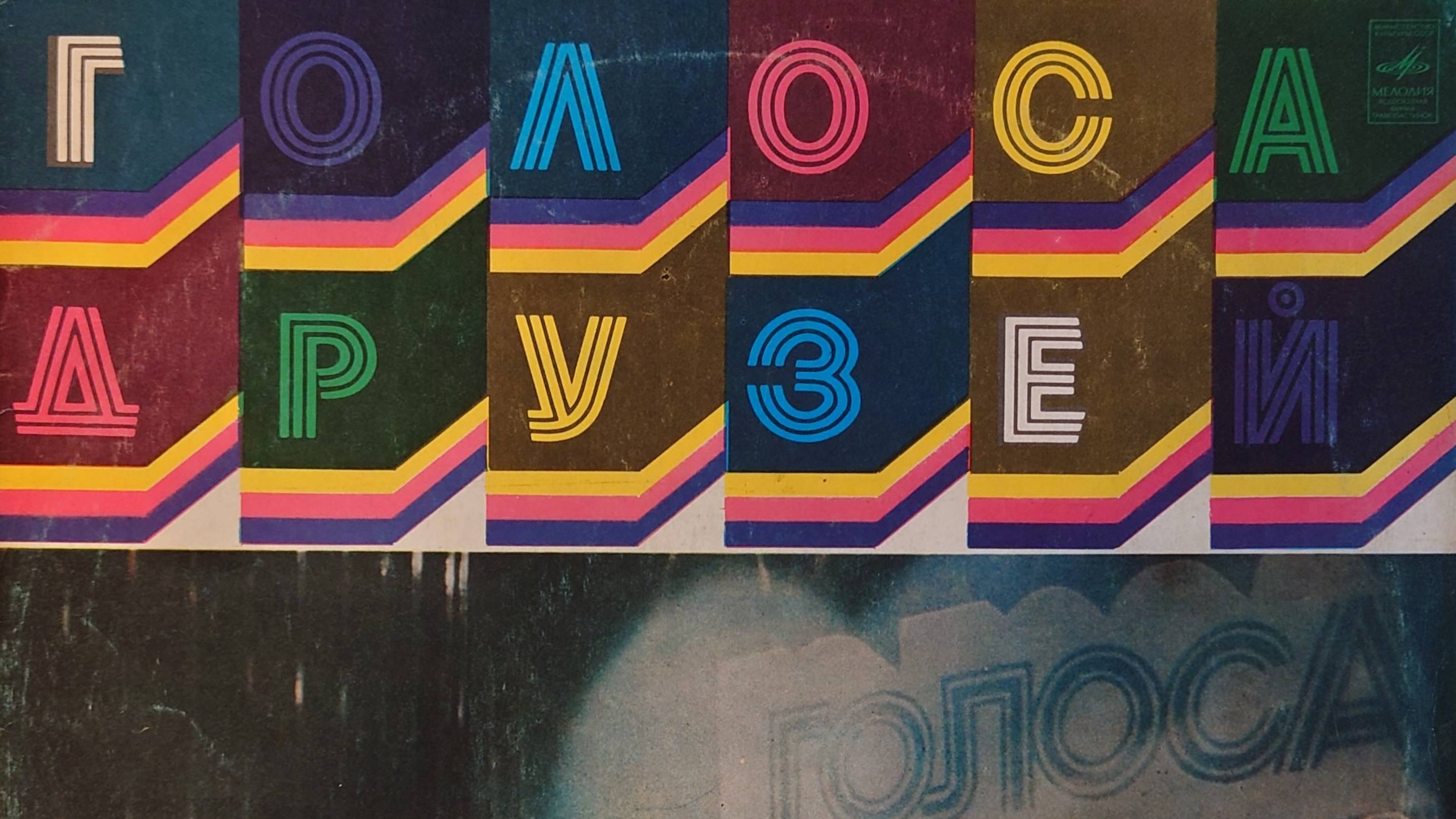 Старая пластинка. Голоса друзей.