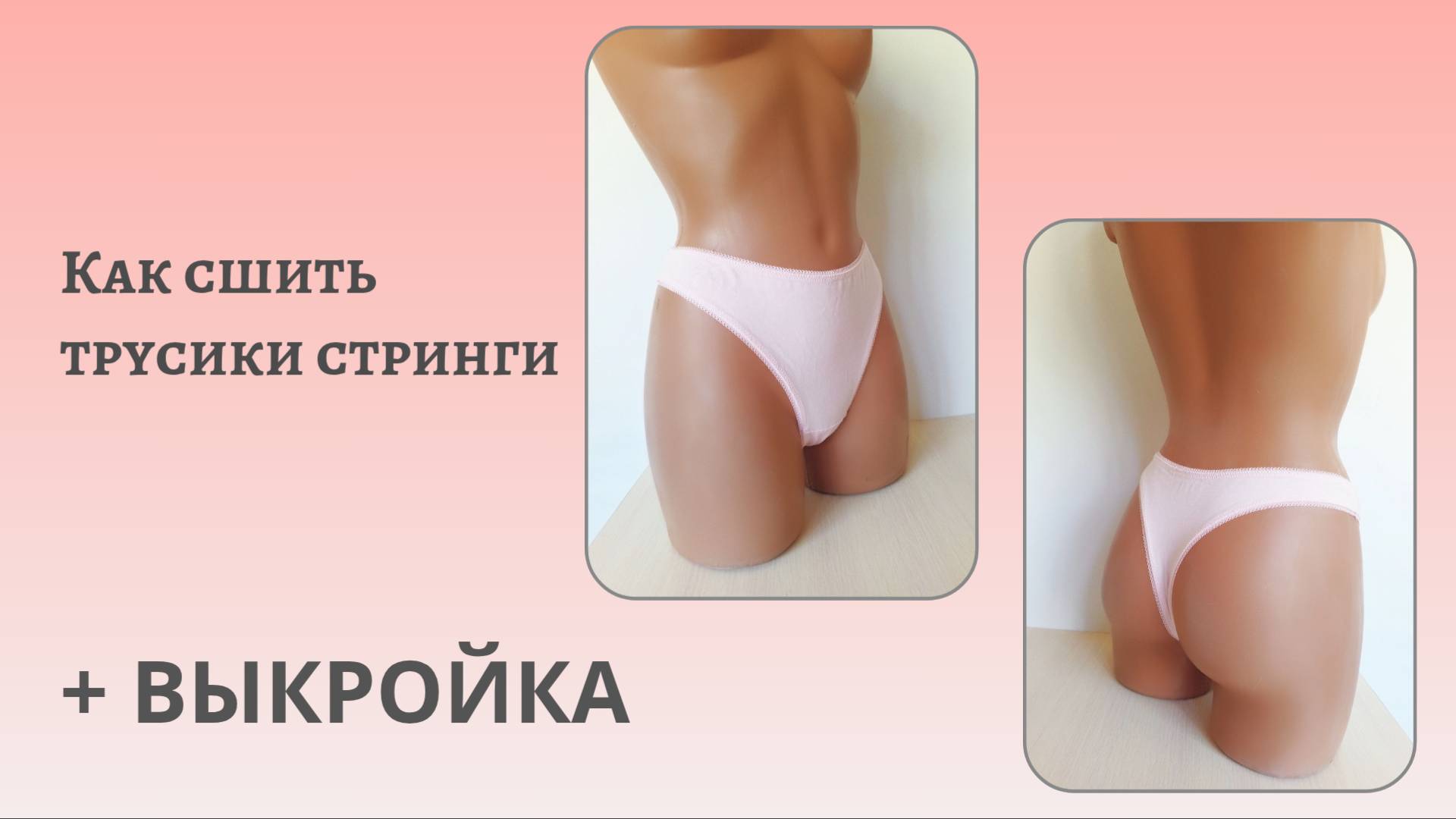 Как сшить стринги. Обработка ажурной резинкой