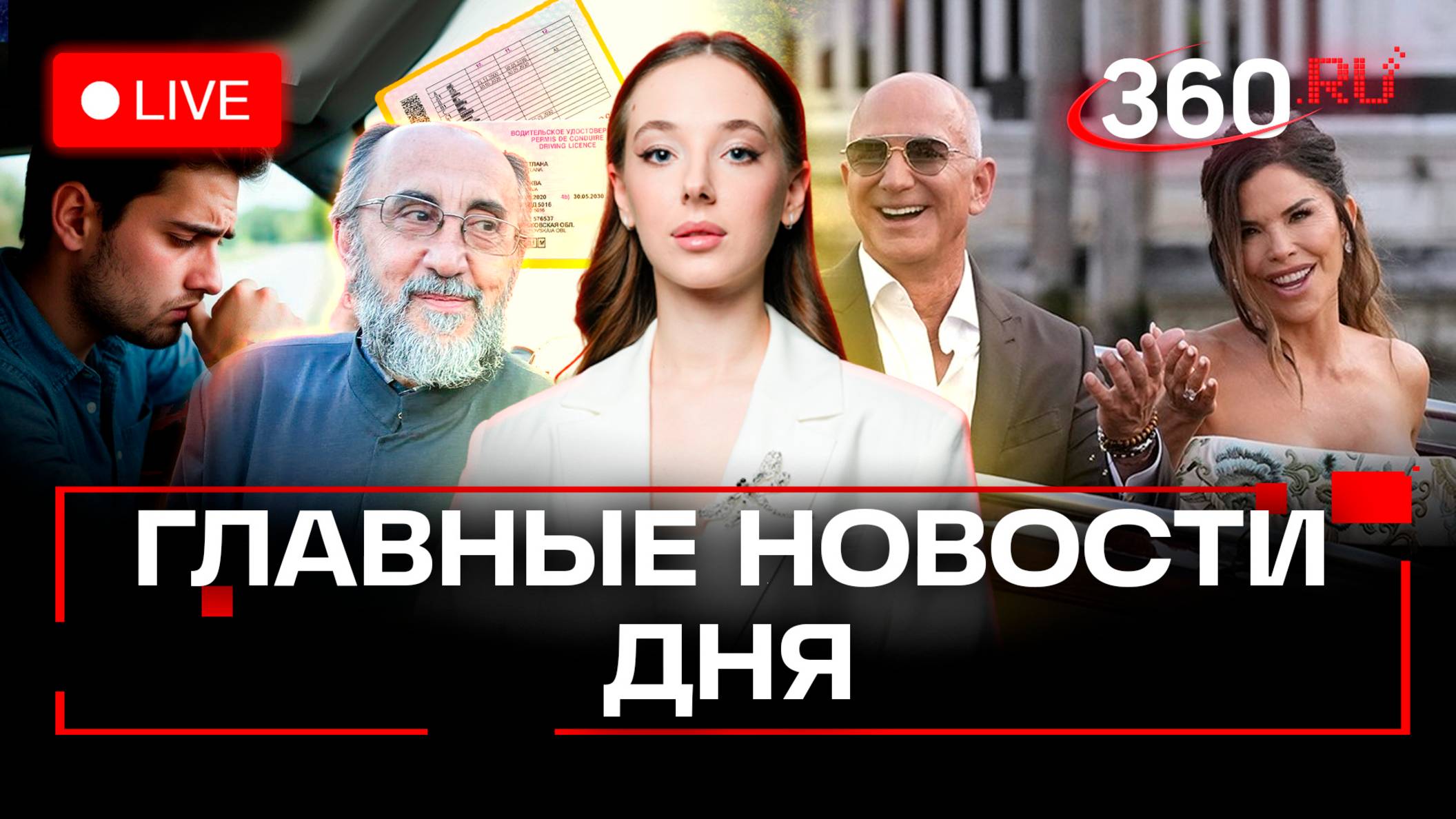 Арест архиепископа в Армении. Свадьба Безоса. Депрессия за рулем. Букреева. Прямой эфир. Новости