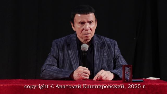 Кашпировский: 02.06.2025г. Выступление в Москве.