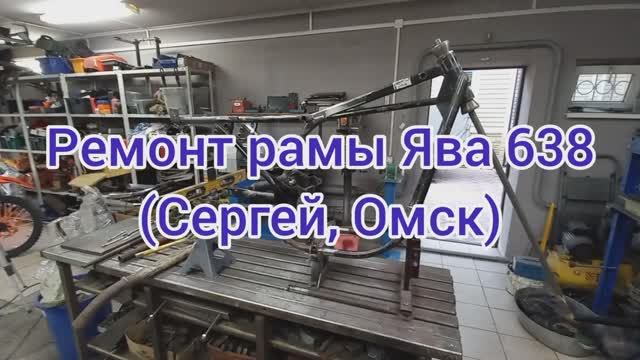 Ремонт рамы ЯВА 638 (Сергей Омск) Готовность под окраску
