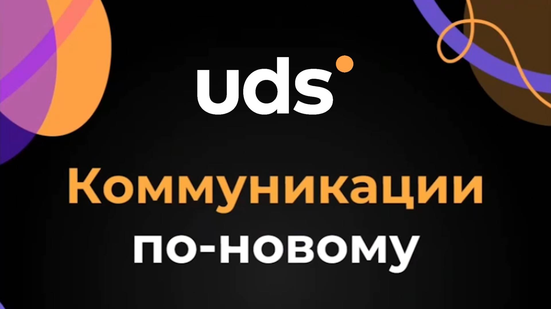 Коммуникации в UDS по-новому!
