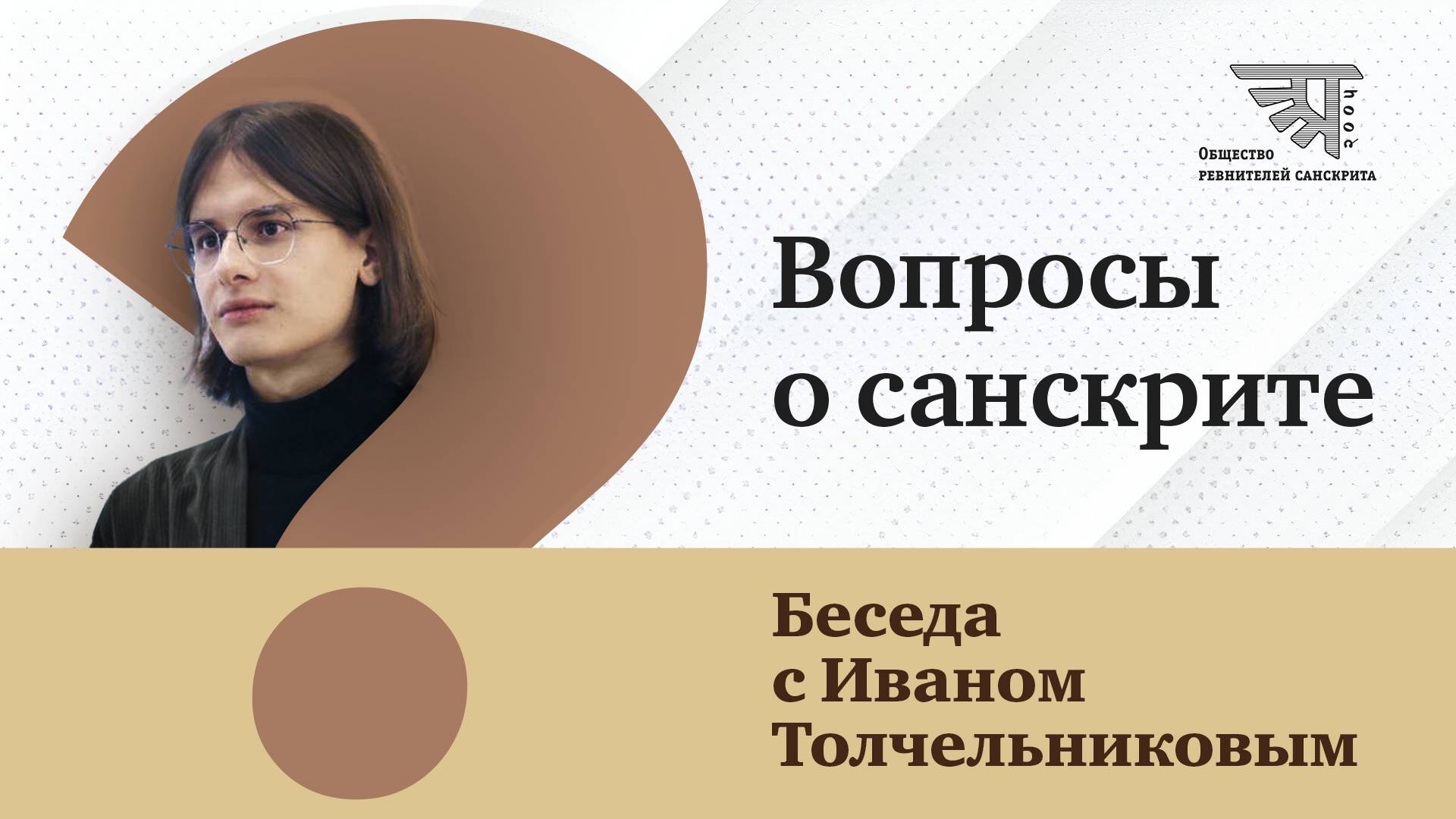 Вопросы о санскрите: беседа с Иваном Толчельниковым