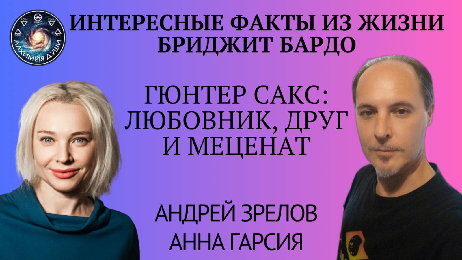 Бриджит Бордо и Гюнтер Сакс: красивая история любви