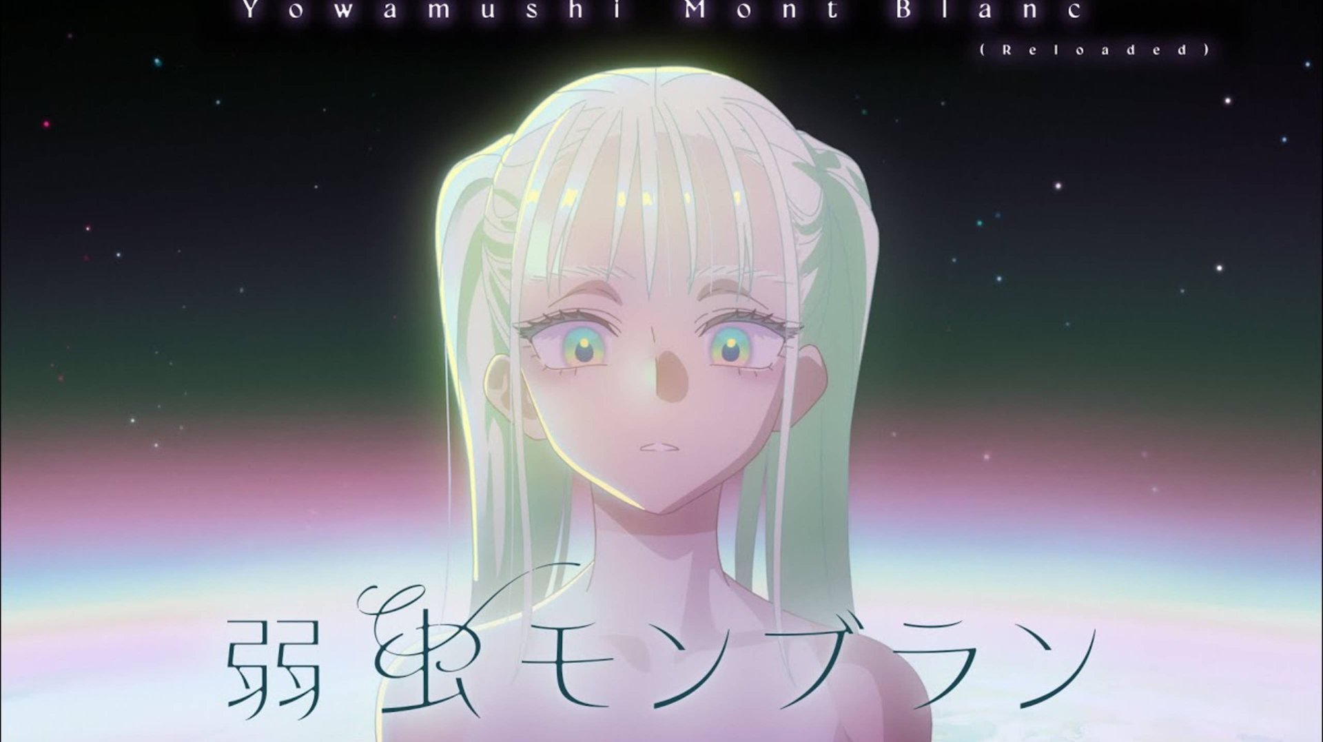 ДЕКО*27 — Трусливый Монблан ft. Хацуне Мику / DECO*27 - 弱虫モンブラン (Reloaded) feat. 初音ミク