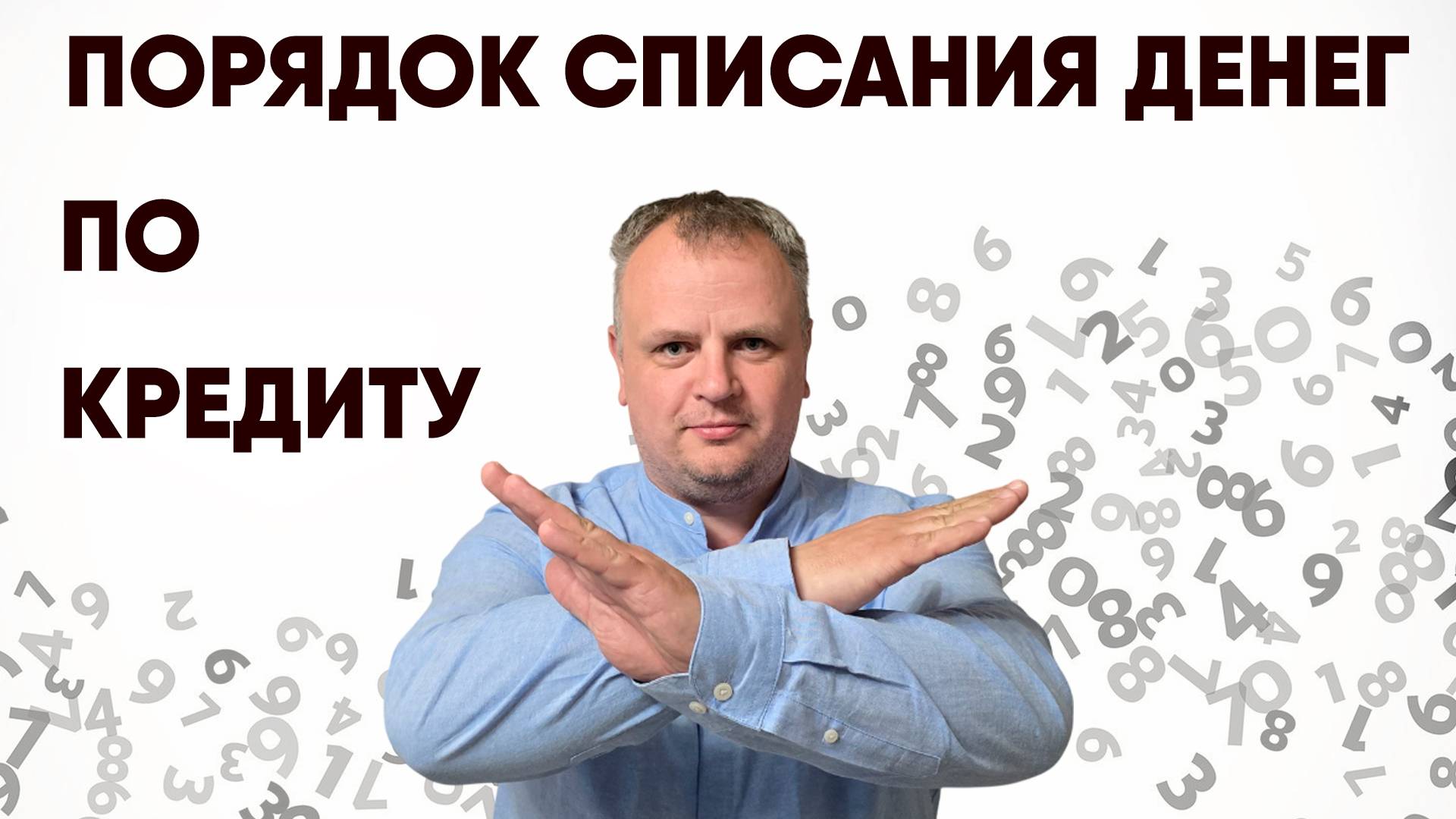 КАК БАНК СПИСЫВАЕТ ВАШИ ДЕНЬГИ? Секрет ОЧЕРЕДНОСТИ погашения. ПРАВИЛА, чтобы НЕ ПЕРЕПЛАЧИВАТЬ!