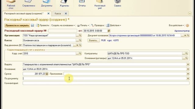 Расходный кассовый ордер в 1С Управляемая Бухгалтерия для Казахстана