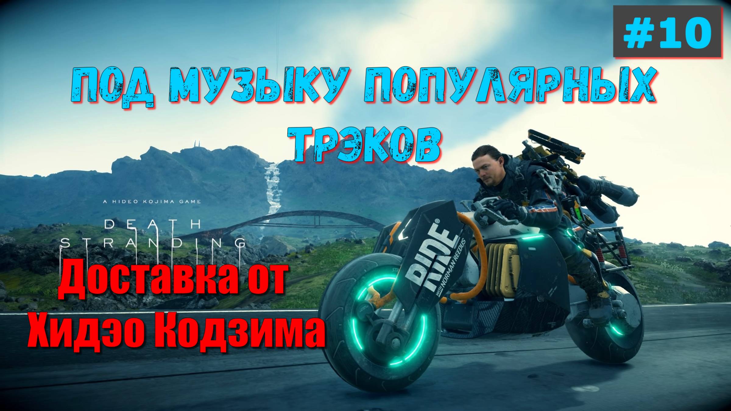 Death Stranding - ЛУЧШИЕ игры прохождение 10 часть