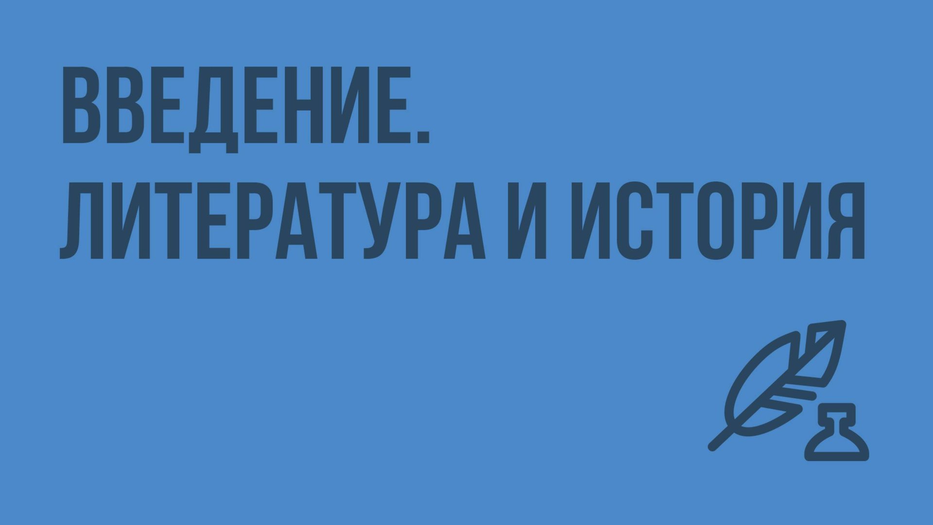 Введение. Литература и история. Видеоурок по литературе 8 класс