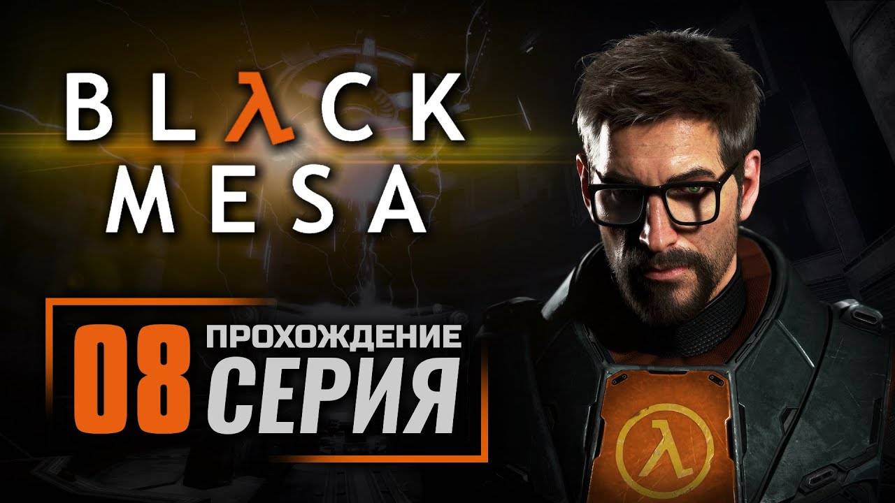 Black Mesa Definitive Edition ◉ Прохождение ➤ Часть: 8