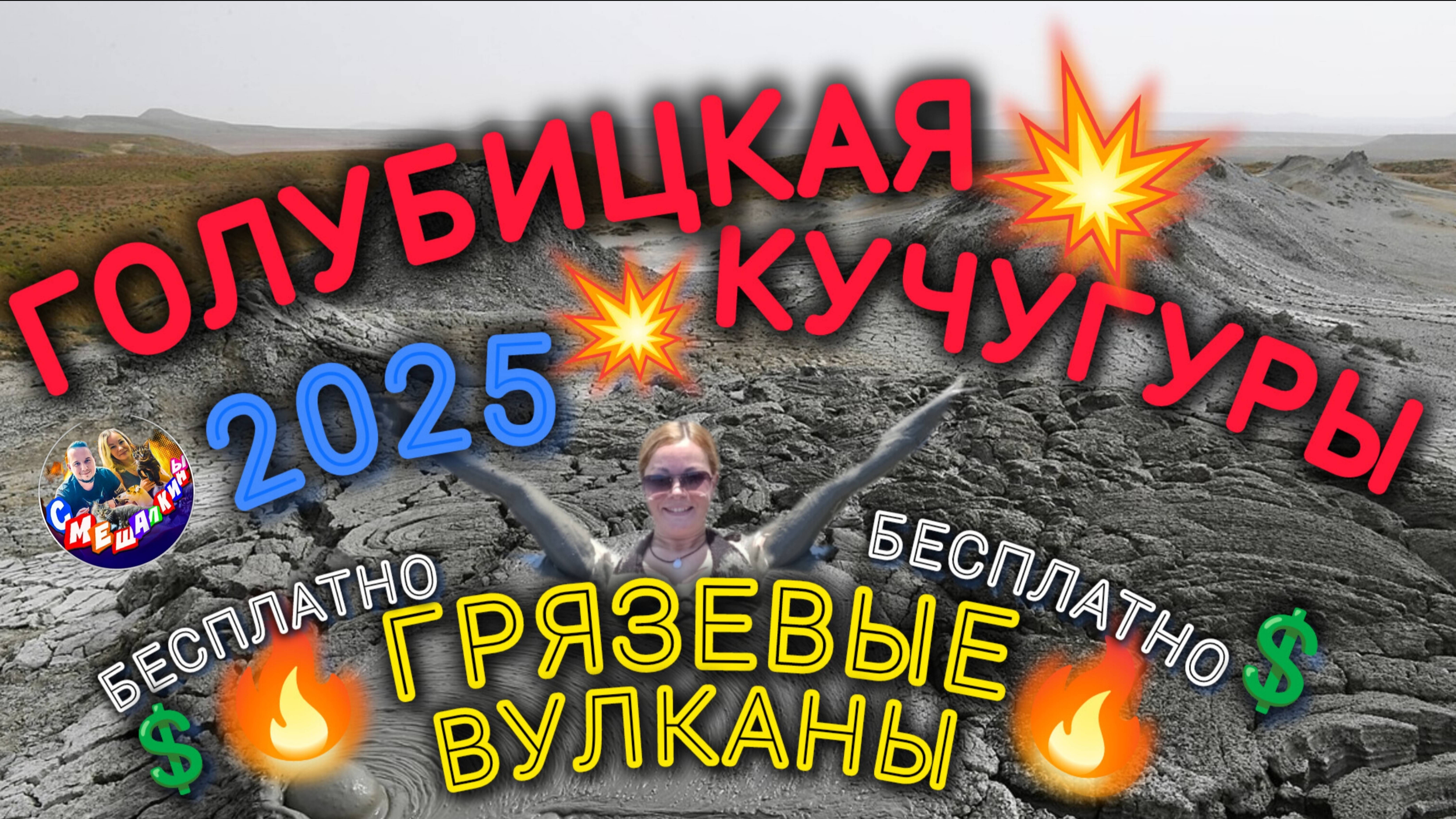 🔥КУЧУГУРЫ🔥БЕСПЛАТНЫЙ ВУЛКАН💥2025💥ГОЛУБИЦКАЯ❤️😍 #голубицкая #кучугуры #вулканы