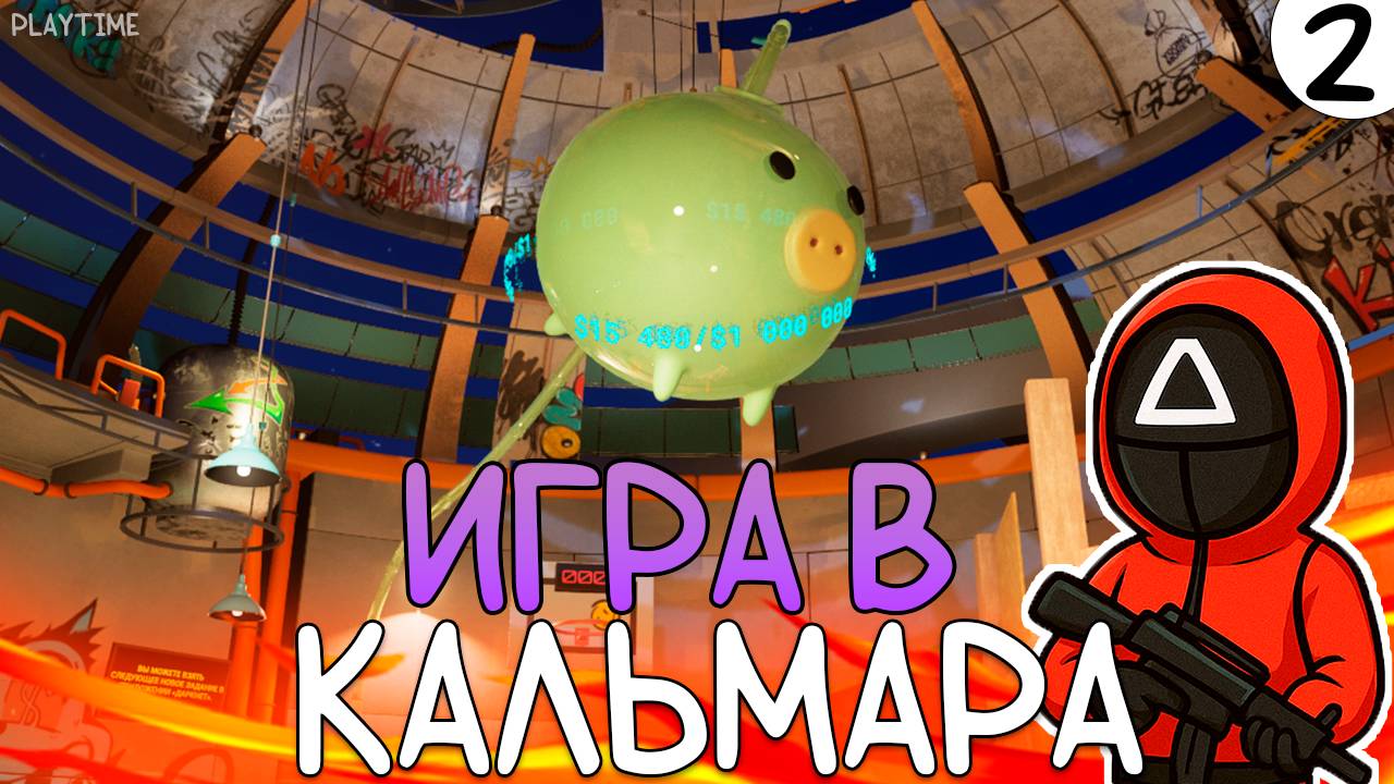 ПРОХОЖДЕНИЕ CASH CLEANER SIMULATOR #2 | ИГРА В КАЛЬМАРА
