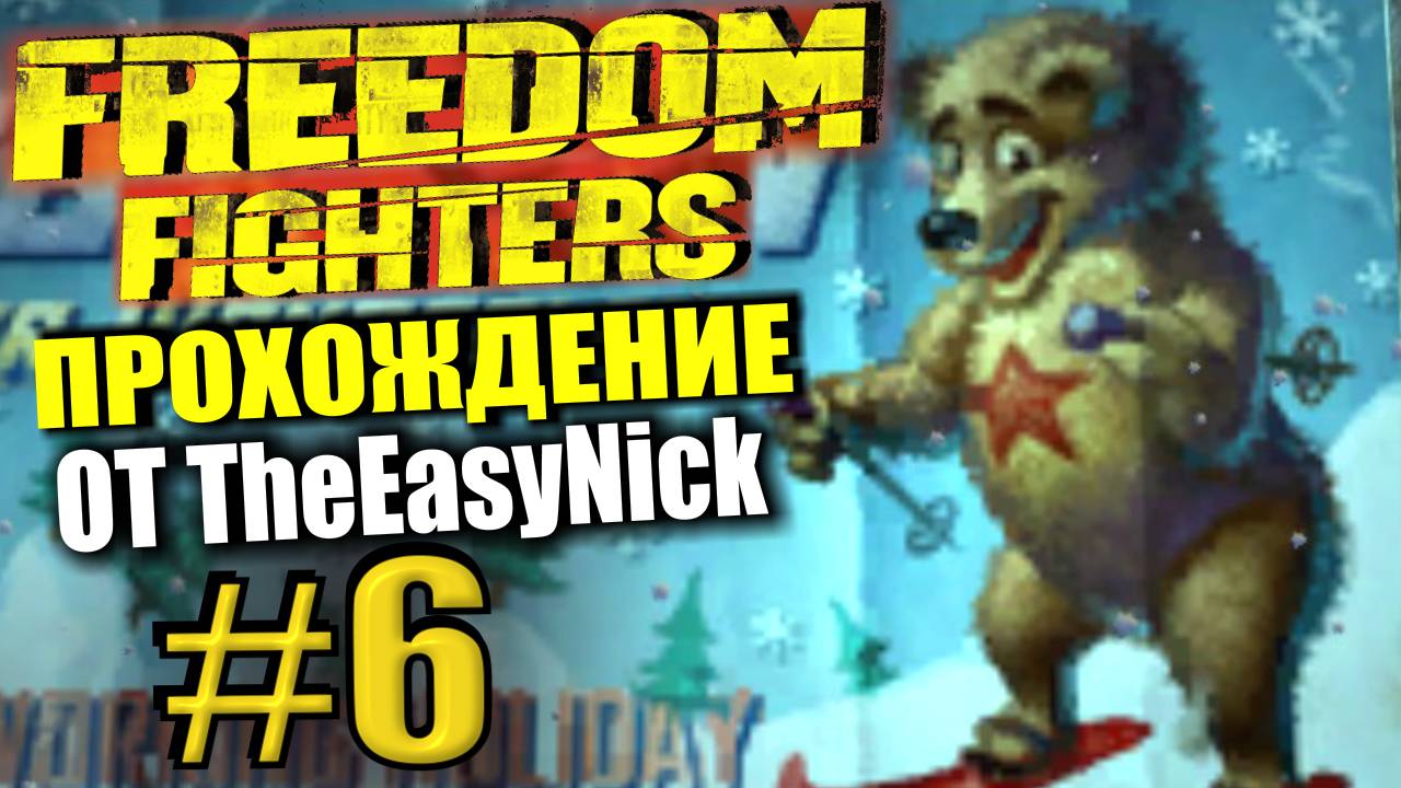 Freedom Fighters. Прохождение #6. Коллекторы и ТВ студия.