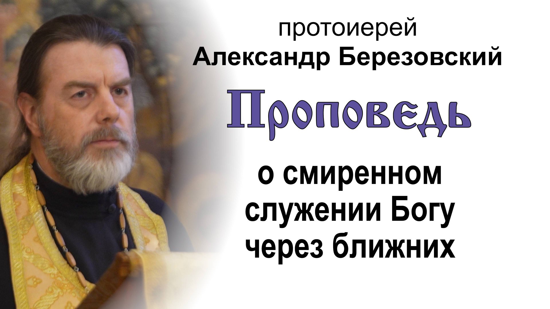 Проповедь о смиренном служении Богу через ближних (2025.06.27). Протоиерей Александр Березовский
