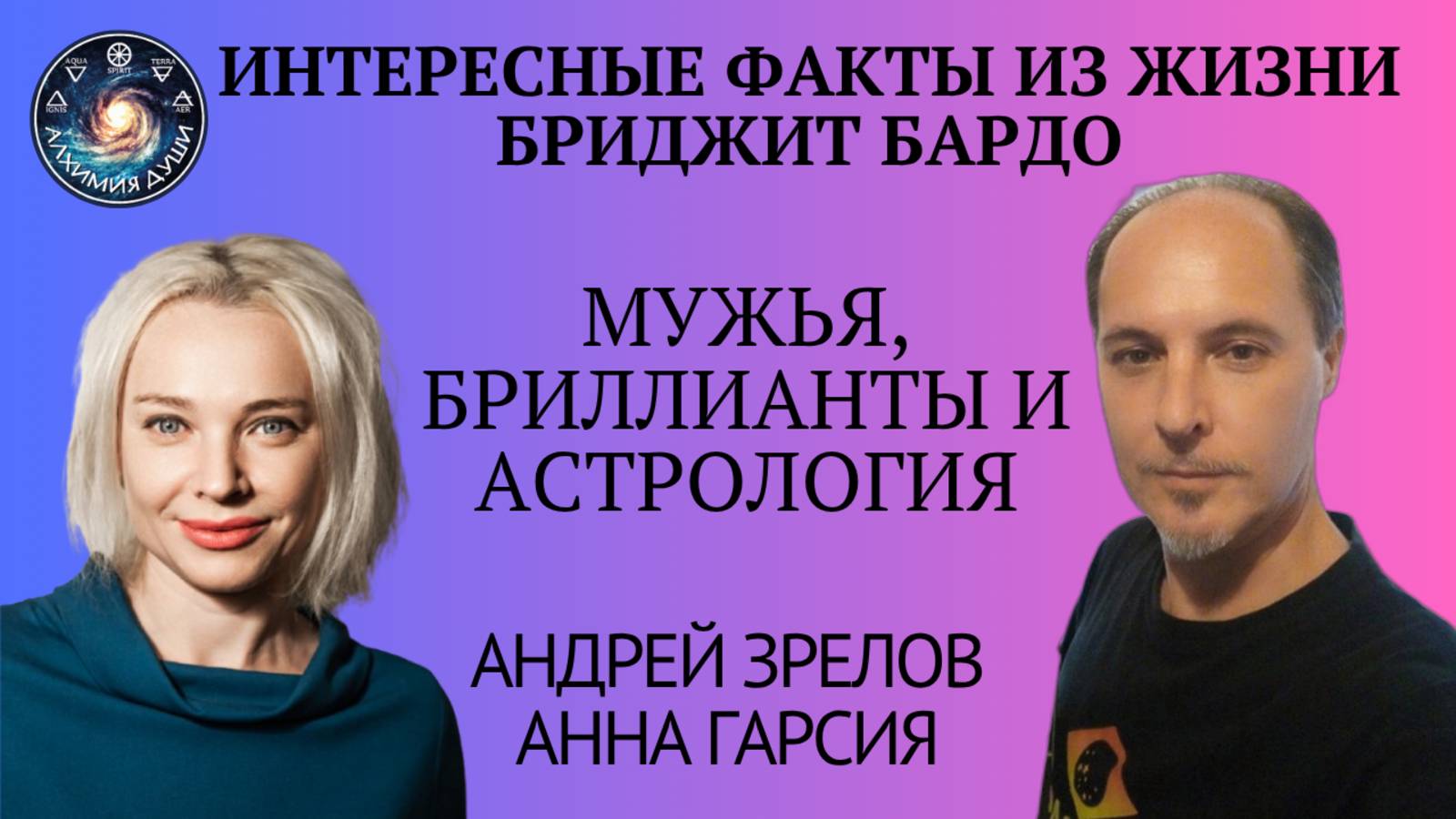 Бриджит Бордо: мужья, бриллианты и астрология, Андрей Зрелов