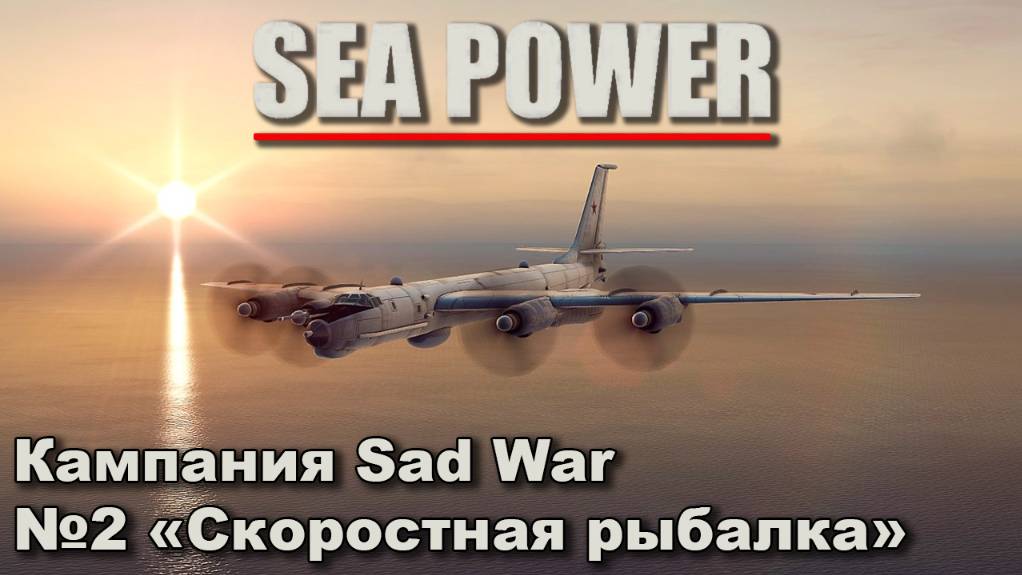 Sea Power. Кампания Sad War №2 "Скоростная рыбалка"