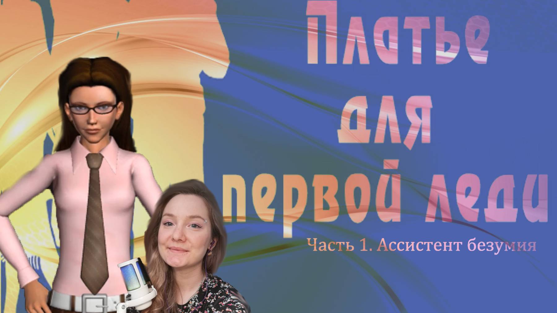 Нэнси Дрю. Платье для первой леди 1. Ассистент безумия