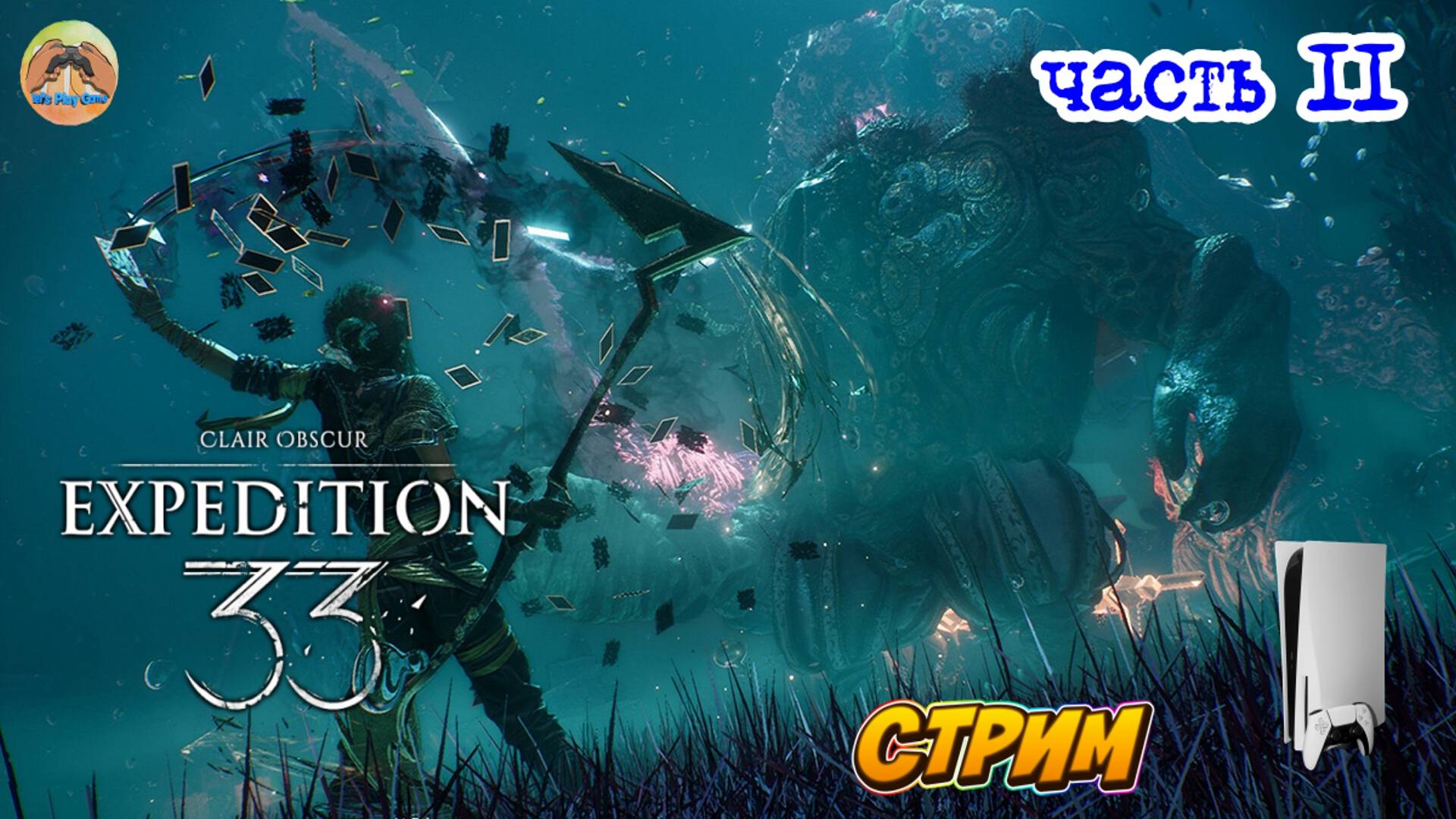 Клер Обскур Экспедиция 33 -=- ЧАСТЬ 11