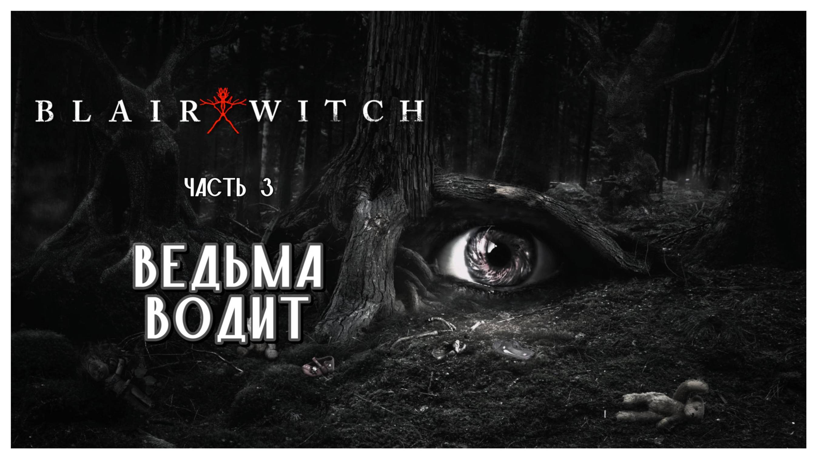Испытание воли I Blair Witch I полное прохождение #3