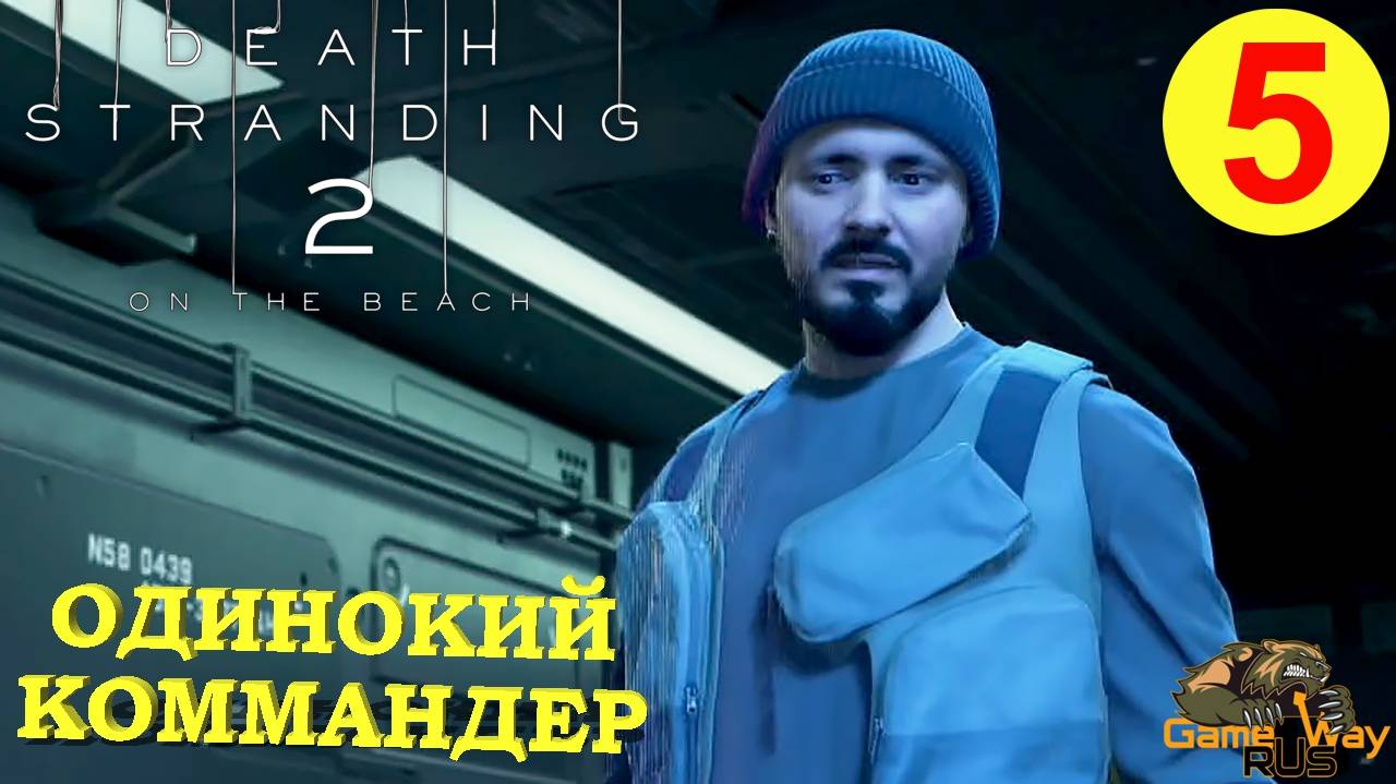 DEATH STRANDING 2: ON THE BEACH #5 🎮 PS5 БАЗА ПРАВИТЕЛЬСТВА. КОММАНДЕР. Прохождение на русском.