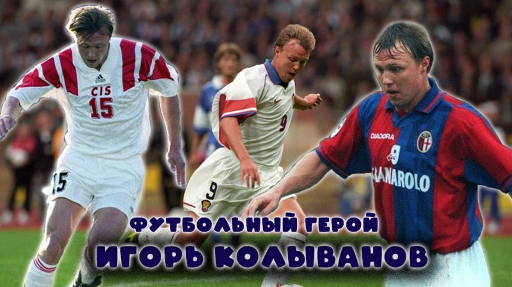 Игорь Колыванов – футбольный герой!