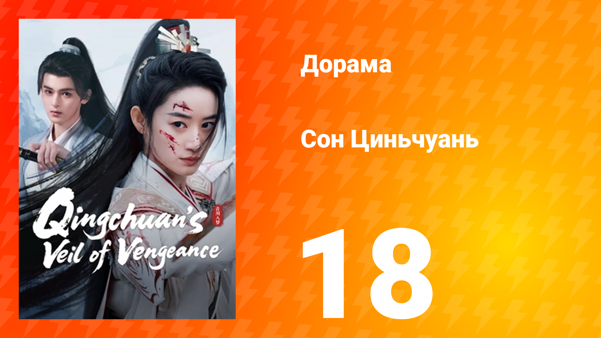 Погружённая в сон Цинчуань 1 сезон 18 серия