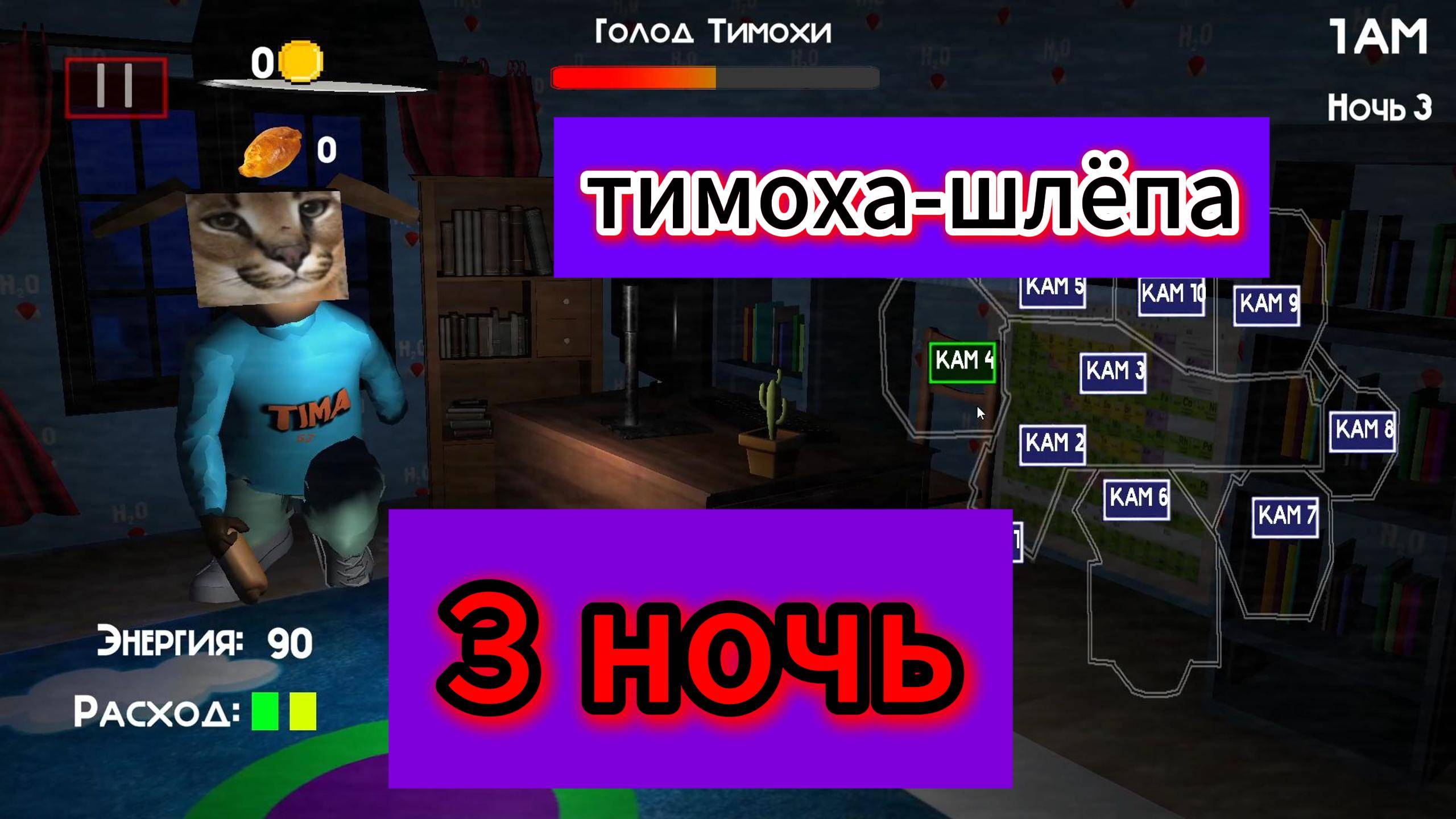 прохождение 3 ночи (5 ночей с тимохой)