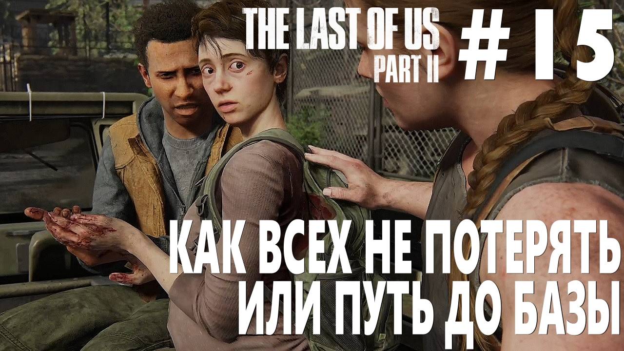 The last of Us 2 #15 КАК ВСЕХ НЕ ПОТЕРЯТЬ ИЛИ ПУТЬ ДО БАЗЫ