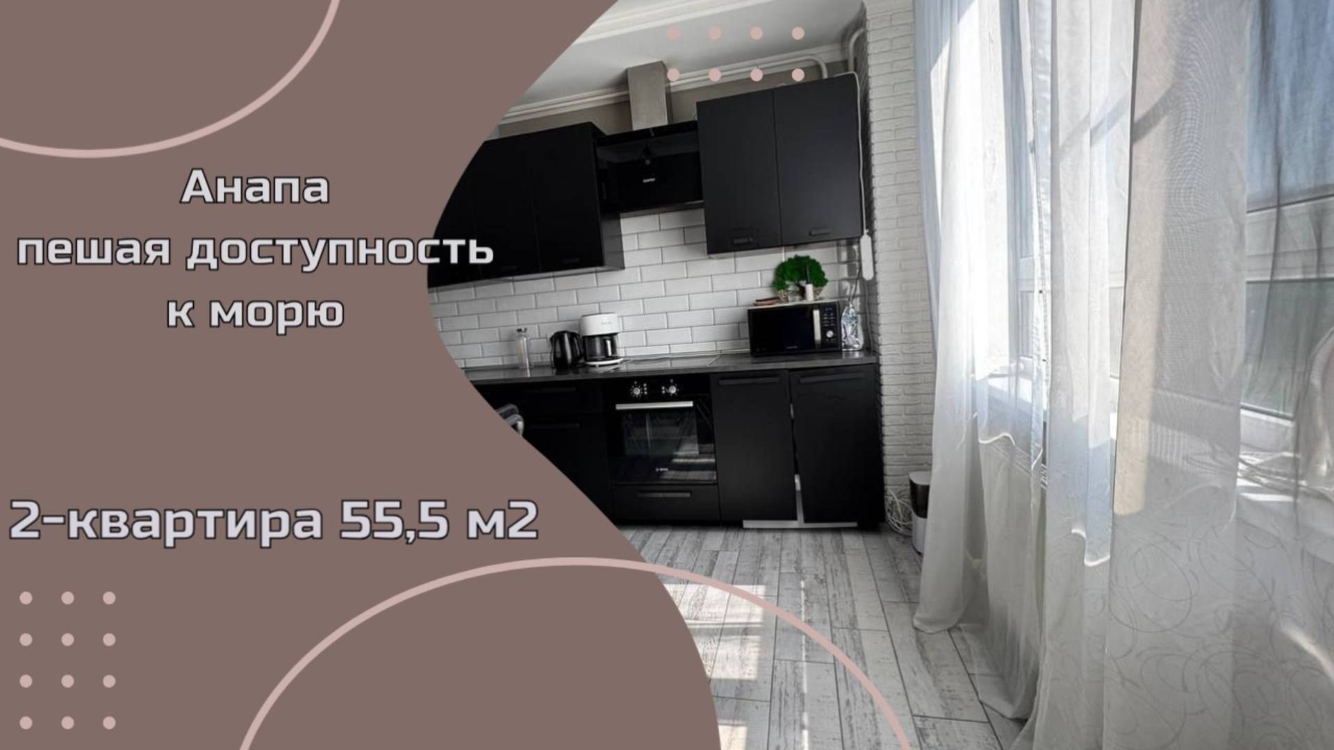 2-к квартира в Анапе в 30 минутах ходьбы от пляжа