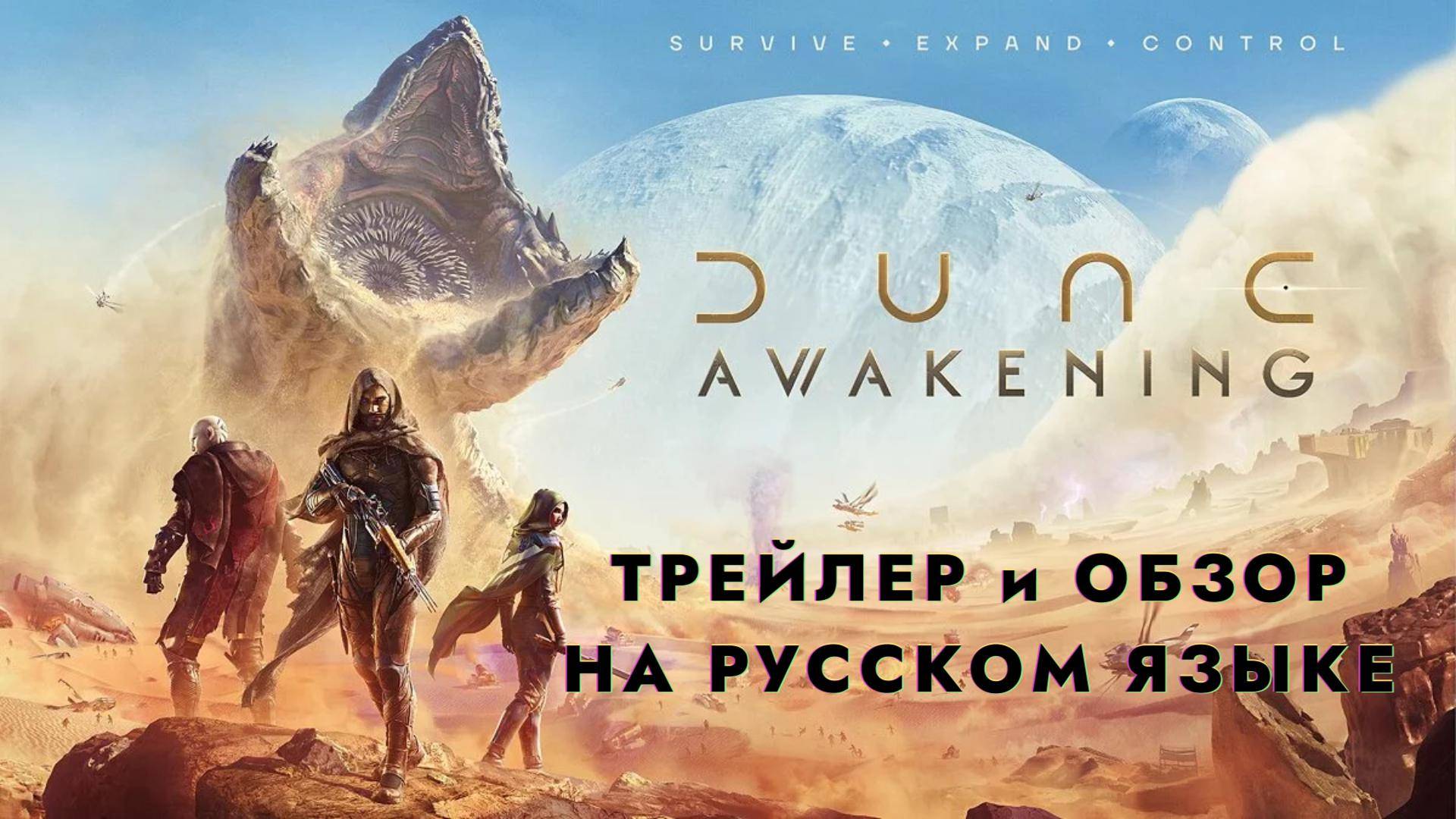 Dune: Awakening - обзор 🏜️💧
