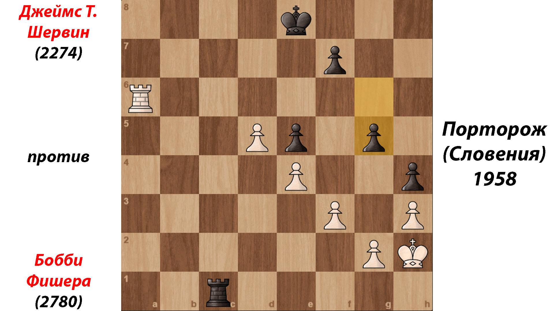 Джеймс Т. Шервин против Бобби Фишера, Порторож (Словения), 1958.