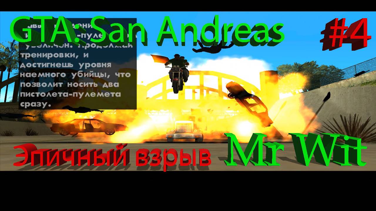 GTA: San Andreas - Эпичный взрыв - #4