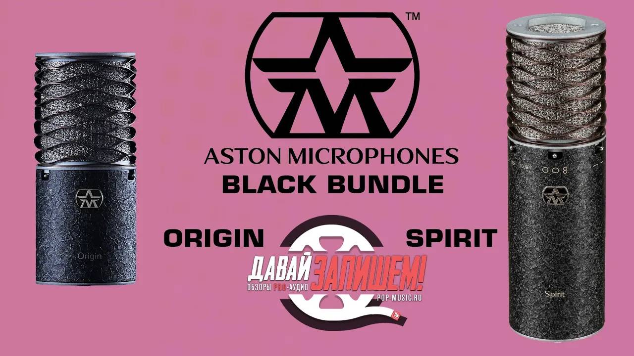 Микрофоны Aston Microphones Black Bundle: Origin и Spirit. Тест-сравнение на речи и вокале