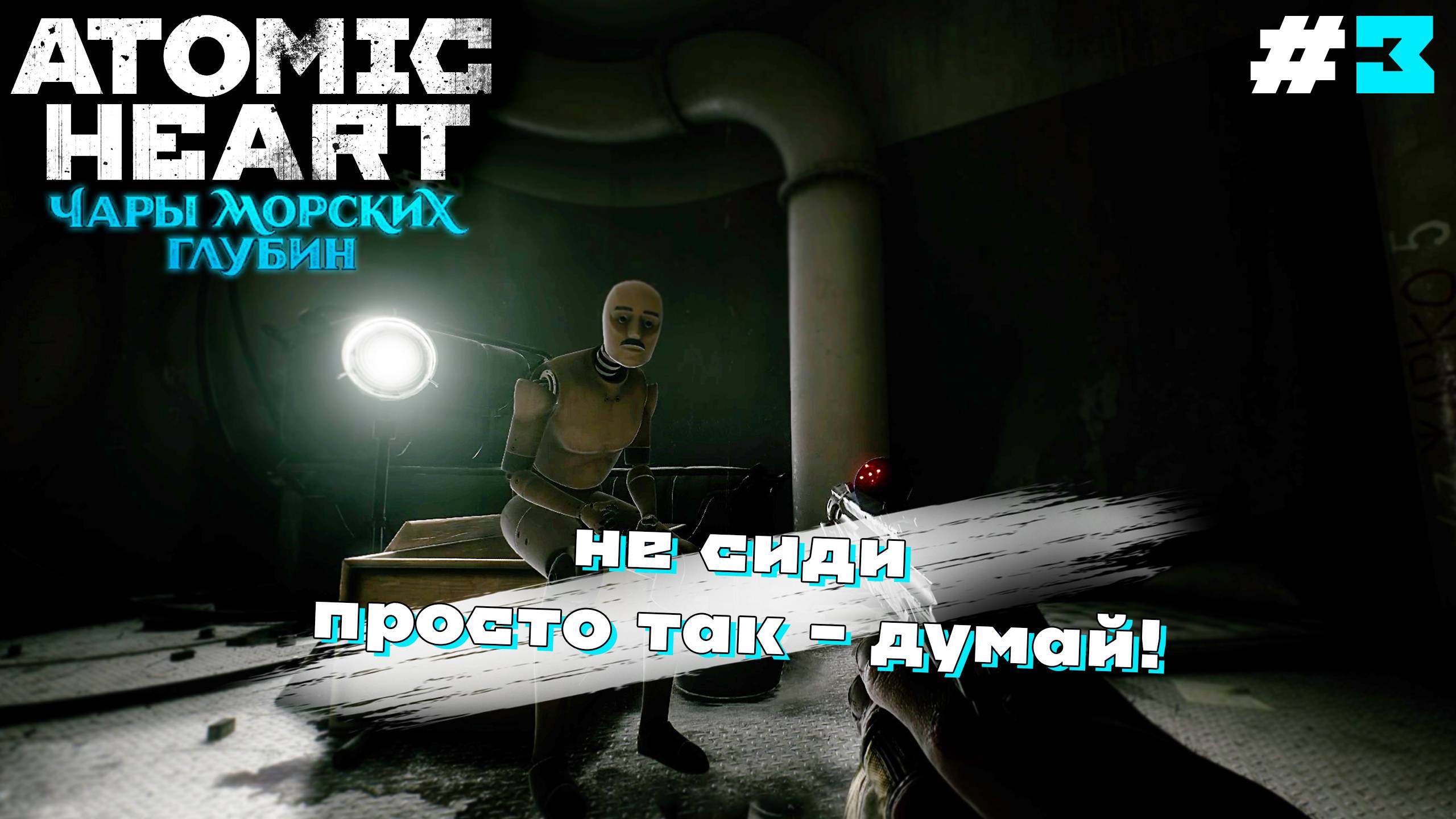 СЕРИЯ ОТСЫЛОК! | Atomic Heart: Чары морских глубин #3
