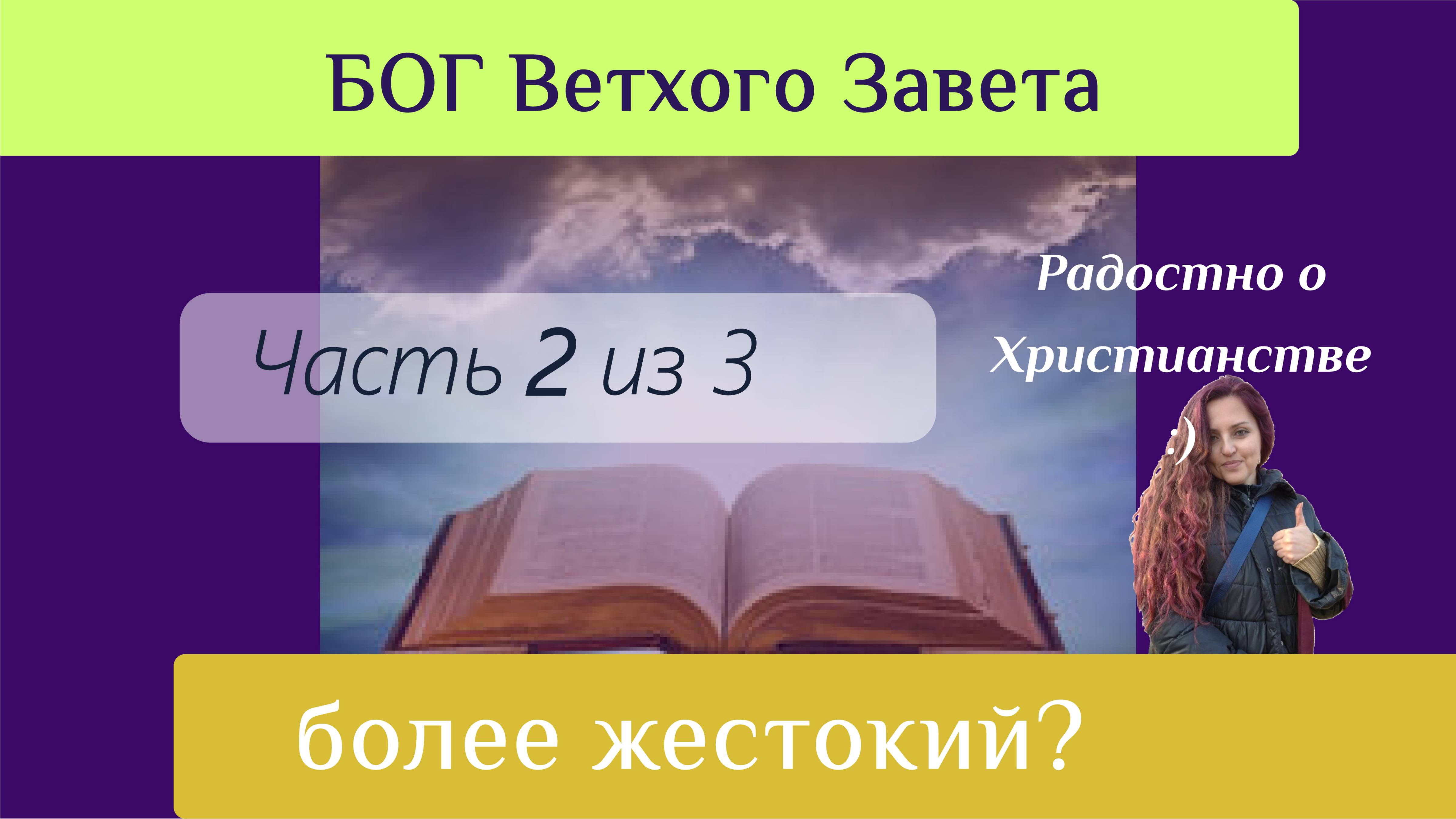 Бог Ветхого завета более жестокий, чем Нового? Опровергаю со множеством аргументов! Часть 2 из 3