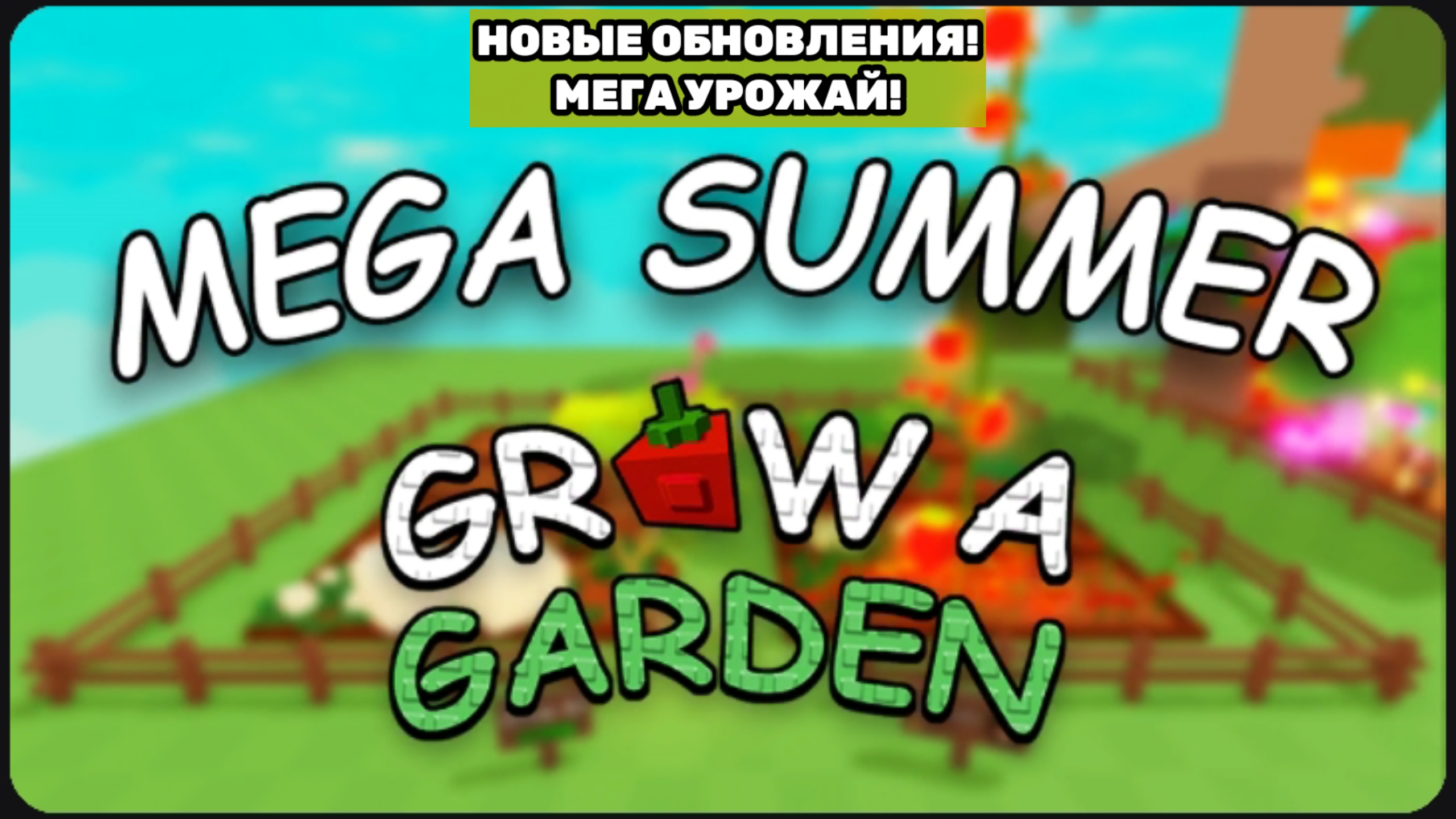 НОВЫЙ ОБНОВЛЕНИЕ ВЫРАСТИ САД ОТ РОБЛОКС! ДВОЕ ОСНОВНЫЕ АККАУНТЫ, НОВЫЙ И СТАРЫЙ.