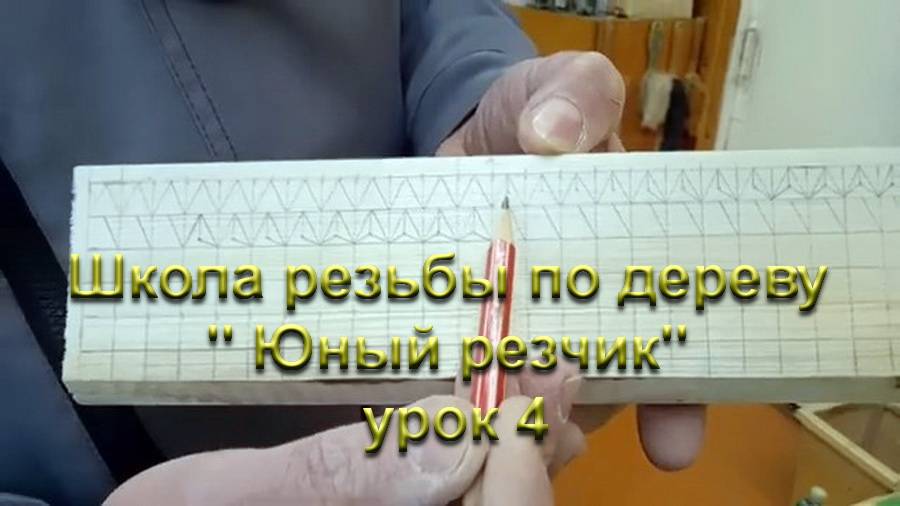 Школа резьбы по дереву "Юный резчик" урок 4