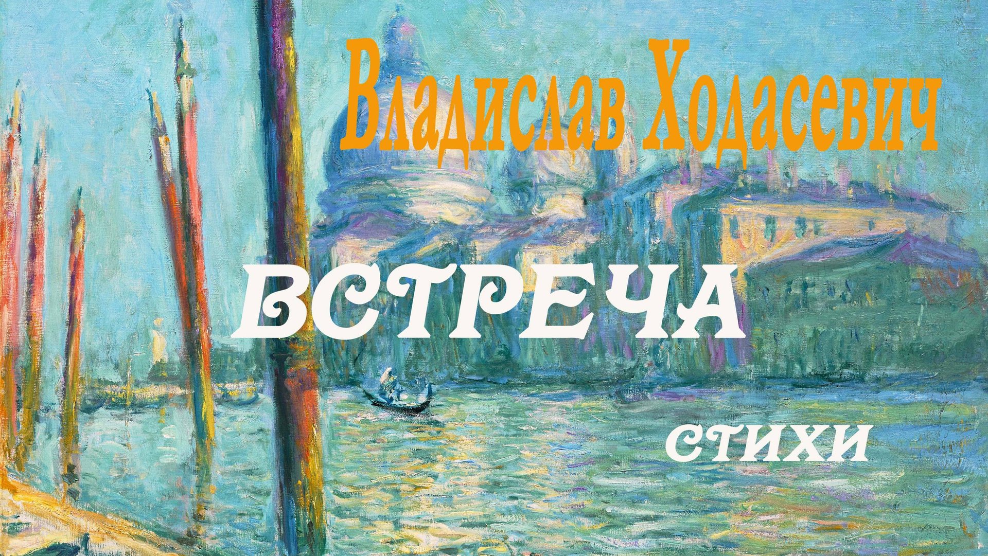 Владислав Ходасевич - Встреча. Стихи.