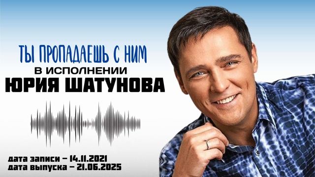 ЮРА ШАТУНОВ. 2025