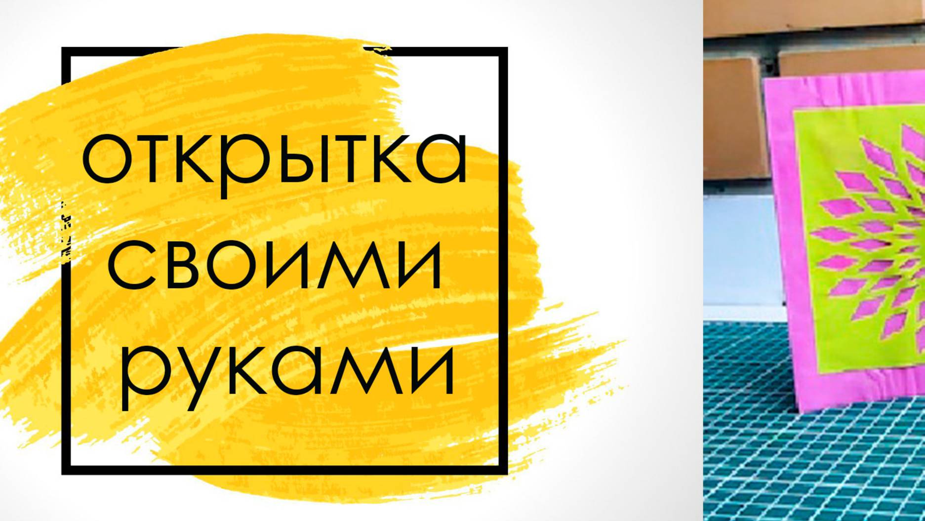 открытка своими руками