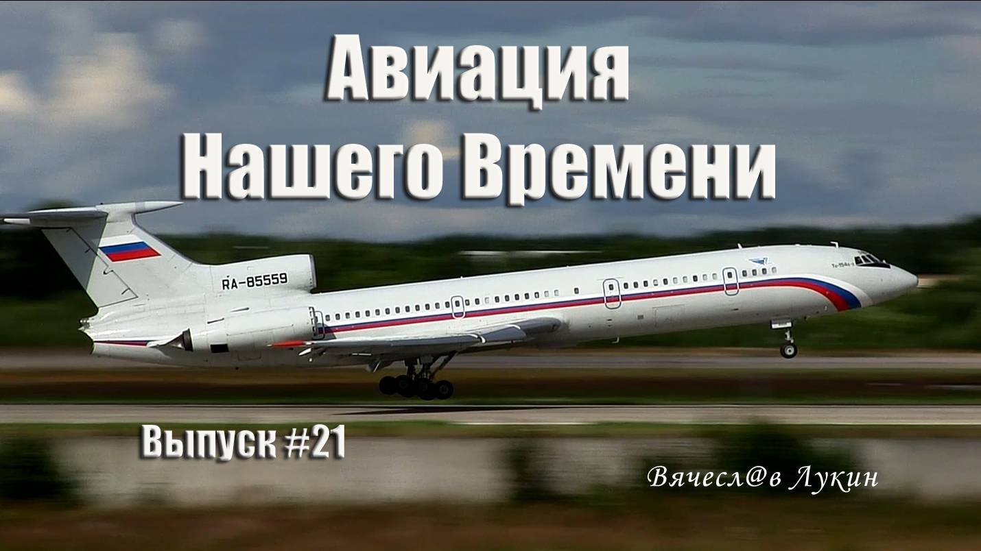 Авиация Нашего Времени #21