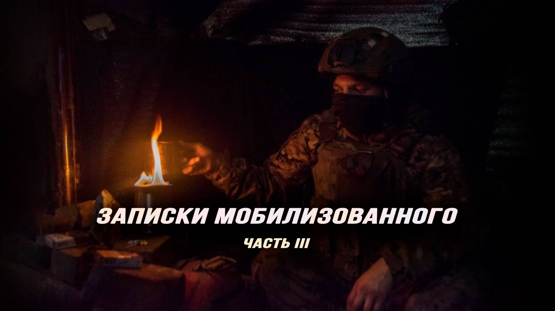 Позывной «Шеф»: «Мы стали шикарно жить. Всё есть: телевизор, холодильник, еда, игровые приставки…»