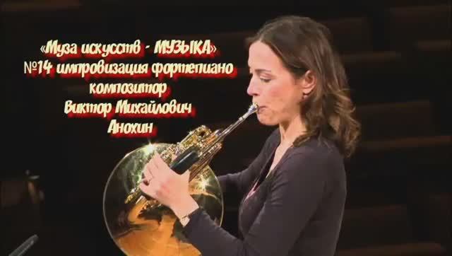 «Муза искусств - МУЗЫКА» №14 КЛАССИКА ИМПРОВИЗАЦИЯ композитор Виктор Анохин #classicalanokhin #piano