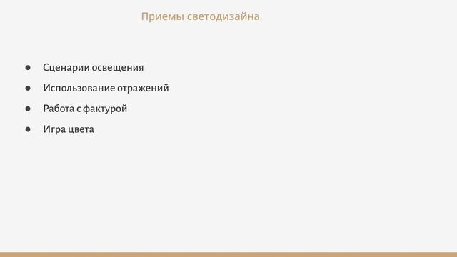 Свет в интерьере