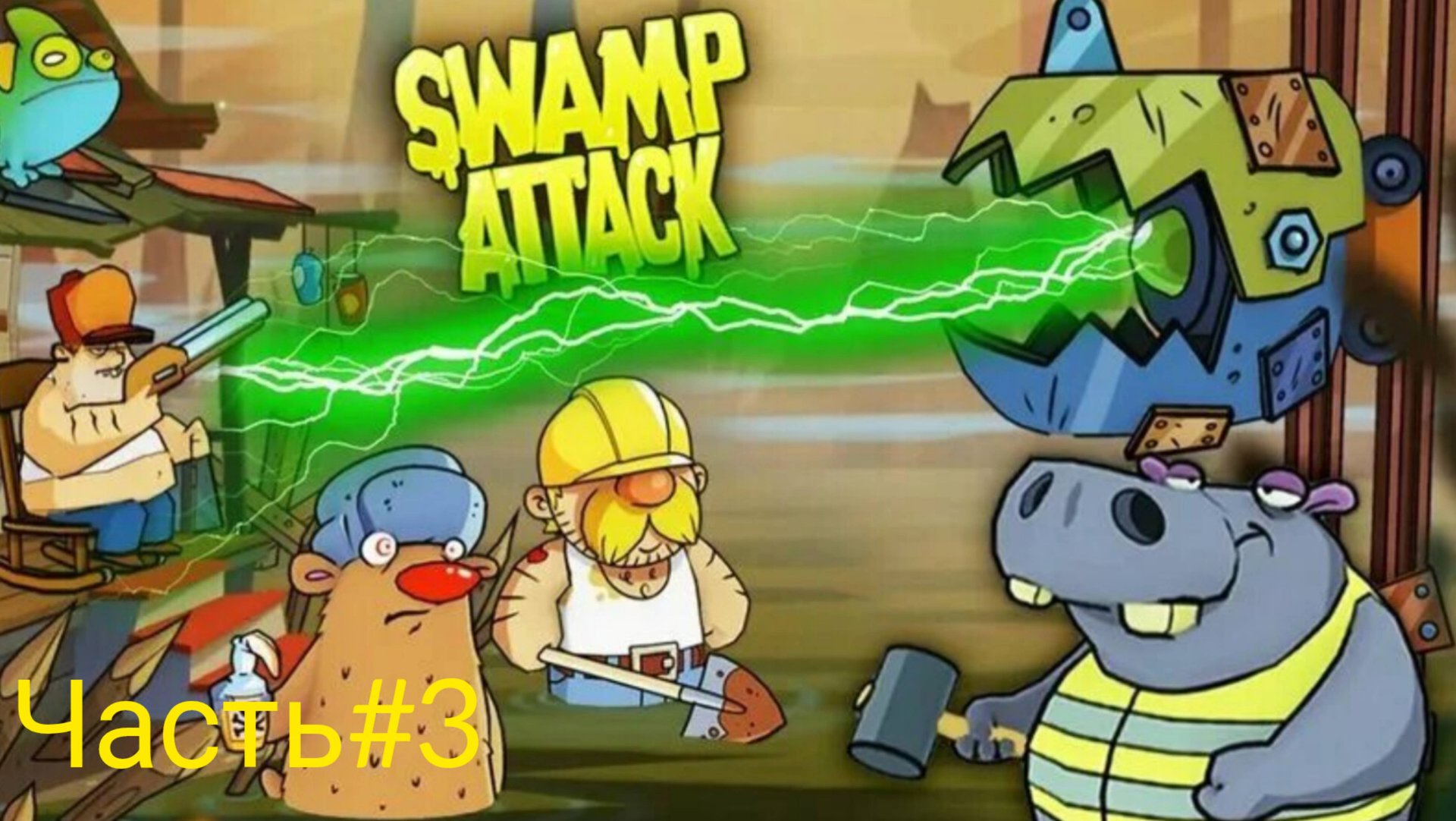 Swamp attack🔥болотная атака😎 монстры на болоте🤘 затягивающая игра👍часть#3